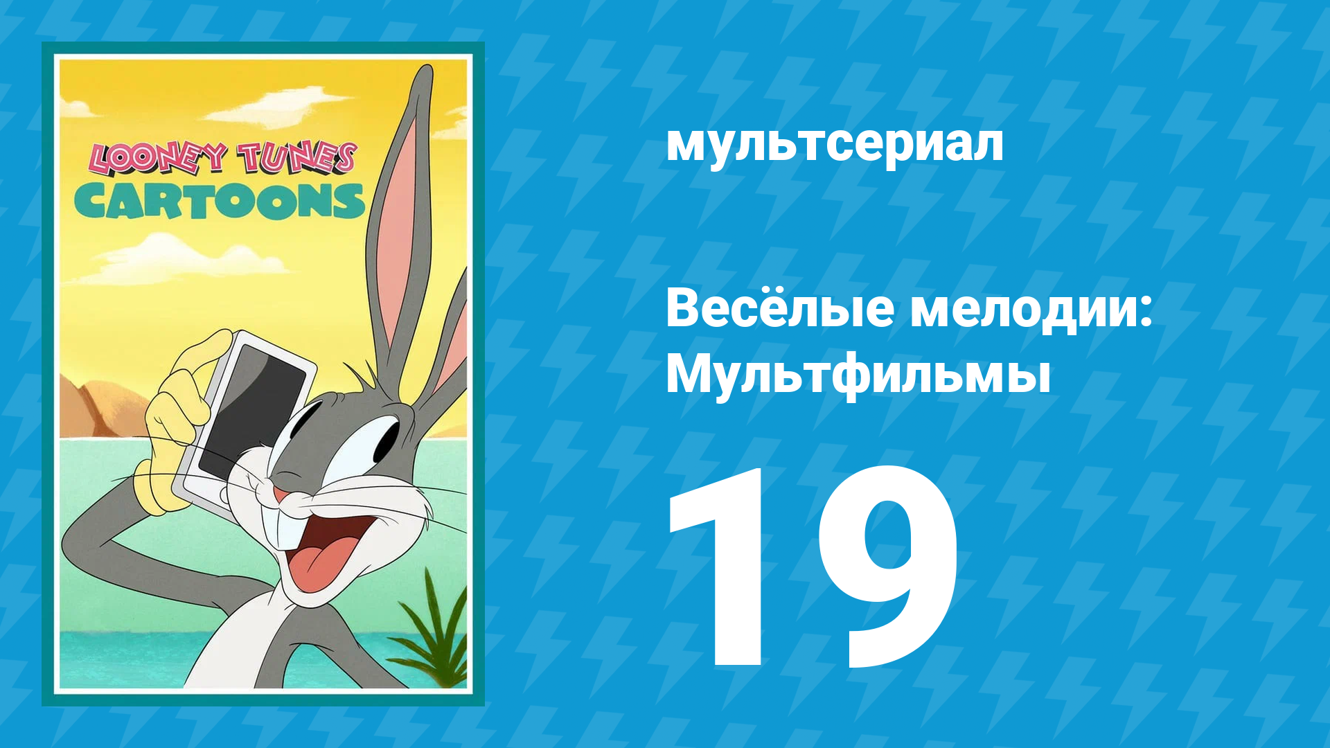Весёлые мелодии: Мультфильмы 1 сезон 19 серия (мультсериал, 2019)
