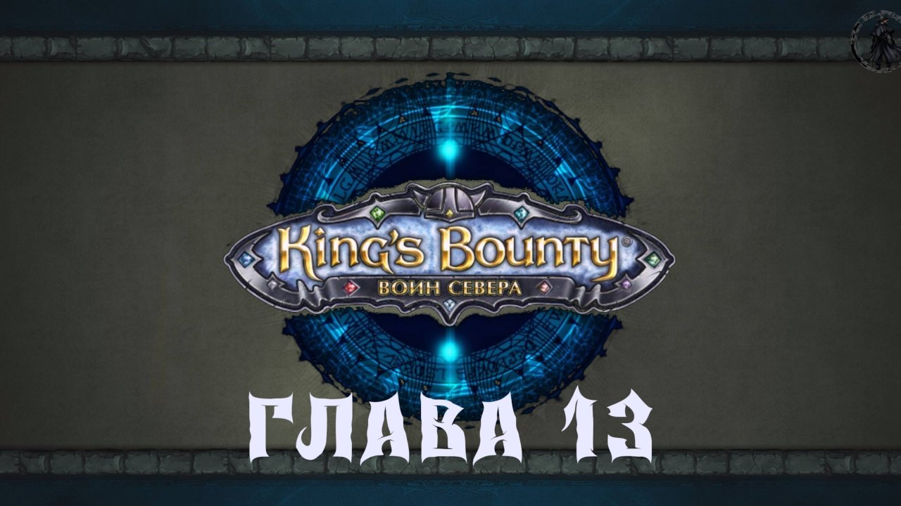 King's Bounty: Воин севера. Чумной Грок (часть 13)
