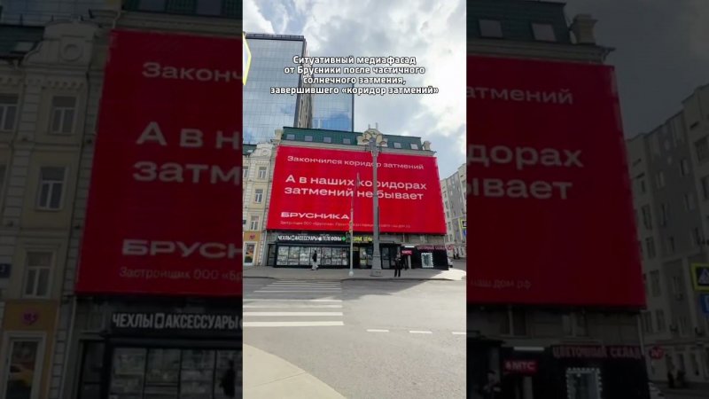 Ситуативный медиафасад от Брусники