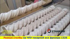 Резные столбы из массива на ЧПУ Токарной оси фрезерного станка 1325