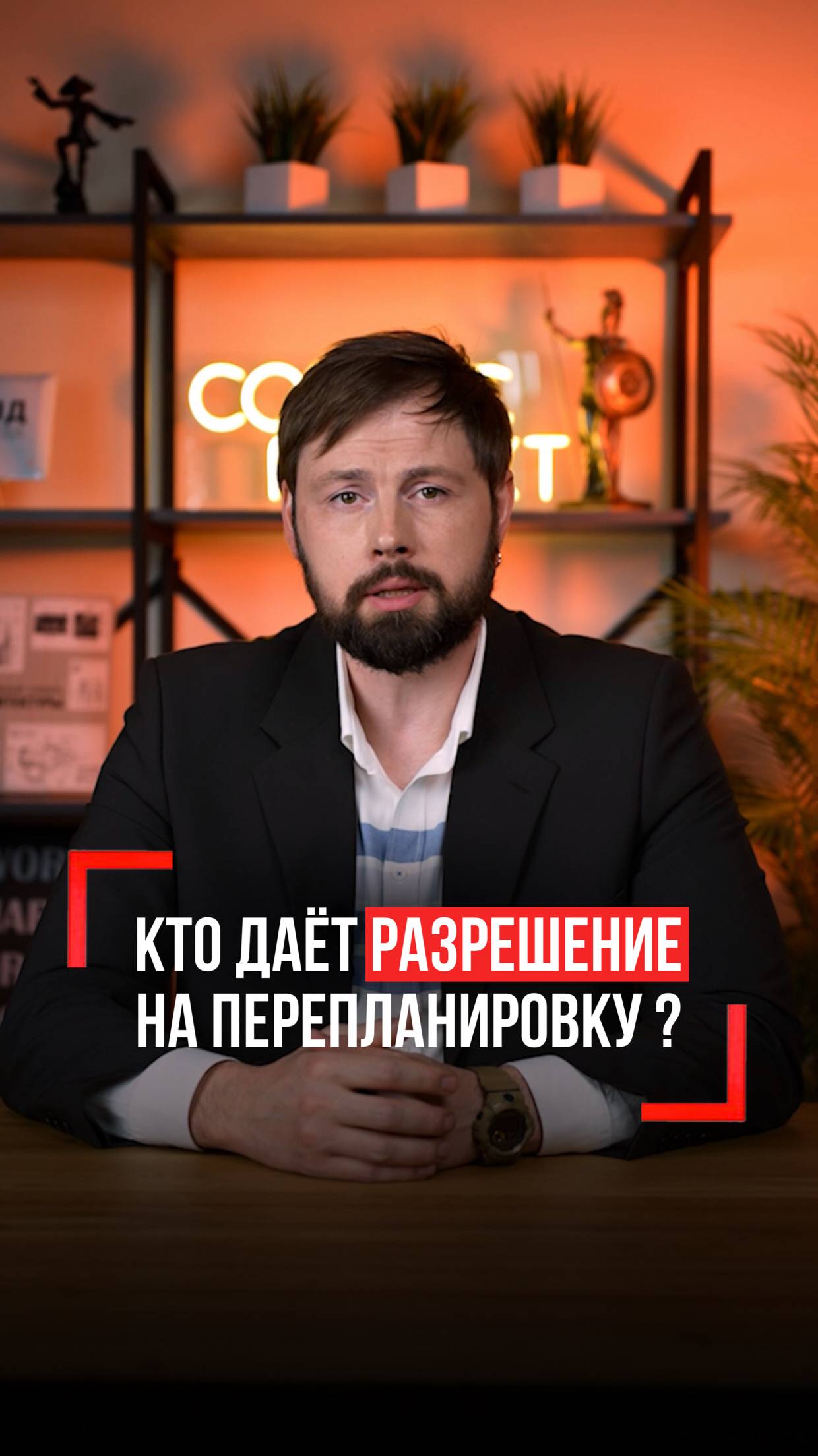 Нужно ли получать разрешение на перепланировку?  #интерьер #ремонт #недвижимость #согласпроект