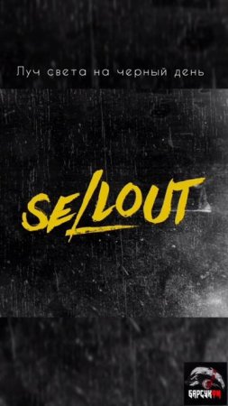 Sellout - Луч света на чёрный день