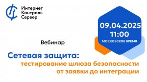 Сетевая защита: тестирование шлюза безопасности от заявки до интеграции