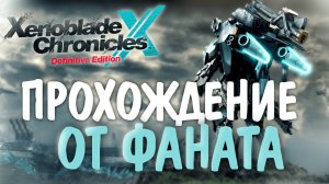 Я ТАК ДОЛГО ЖДАЛ ЭТОГО ПЕРЕИЗДАНИЯ! ПРОХОДИМ XENOBLADE CHRONICLES X DEFINITIVE EDITION #1