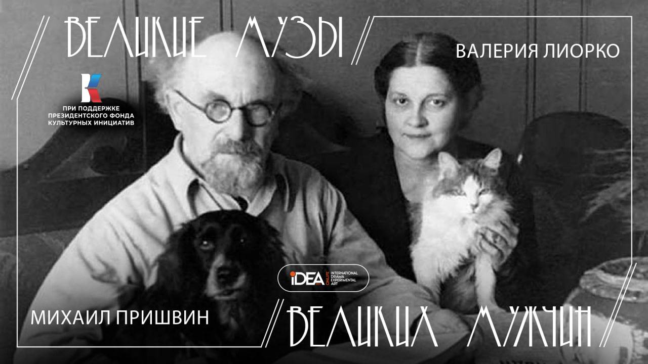 Михаил Пришвин и Валерия Лиорко | АУДИОПОДКАСТ | Великие Музы Великих Мужчин