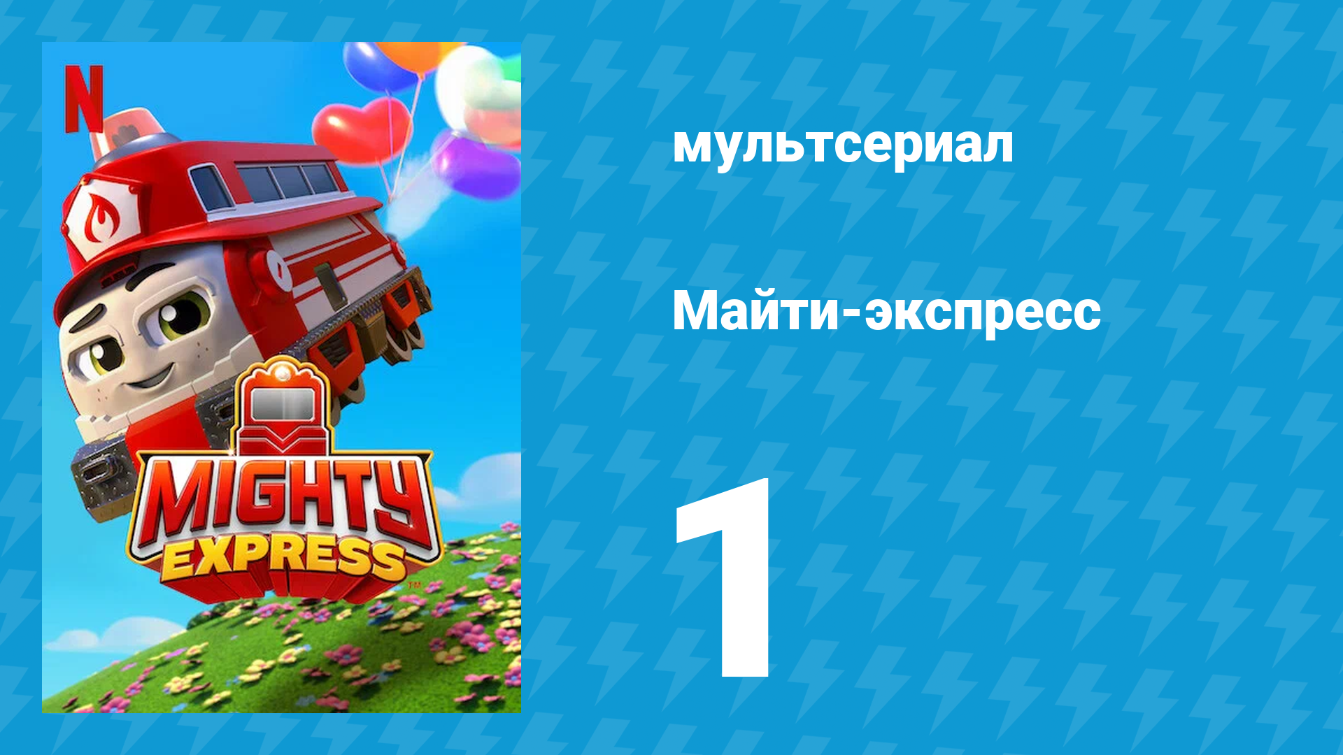 Майти-экспресс 1 сезон 1 серия «Большая погоня Нейта» (мультсериал, 2020)