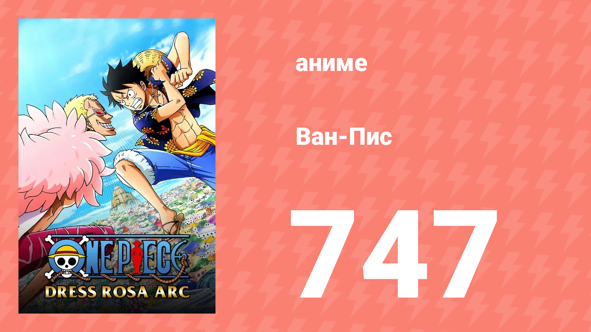 Ван-Пис 747 серия (аниме-сериал, 1999)
