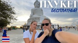 ТОП-4 БЕСПЛАТНЫХ РАЗВЛЕЧЕНИЯ В ТАЙЛАНДЕ!