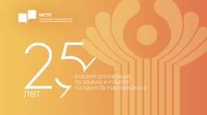 МГЛУ – Базовая организация по языкам и культуре государств-участников СНГ 2020–2025 г.