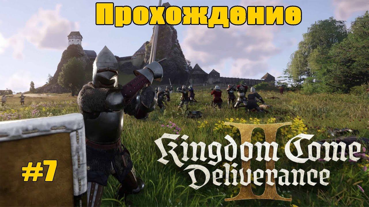 Kingdom Come Deliverance II: Первое Прохождение! Русская Озвучка! #7