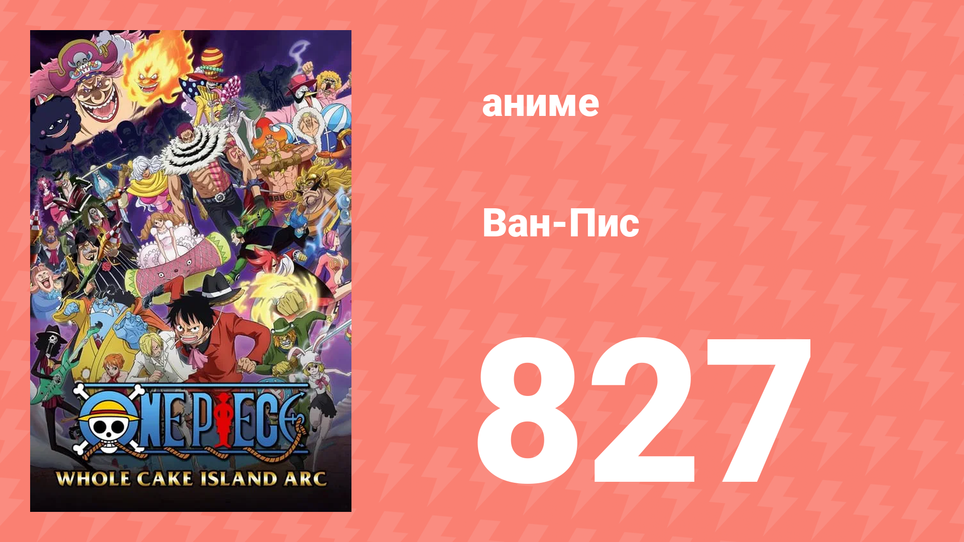 Ван-Пис 827 серия (аниме-сериал, 1999)