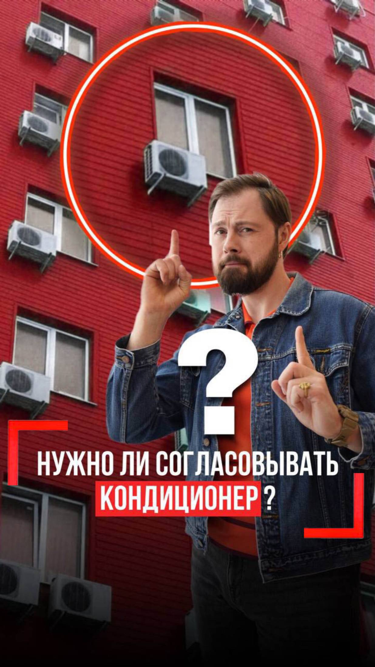 Нужно ли согласовывать кондиционер?