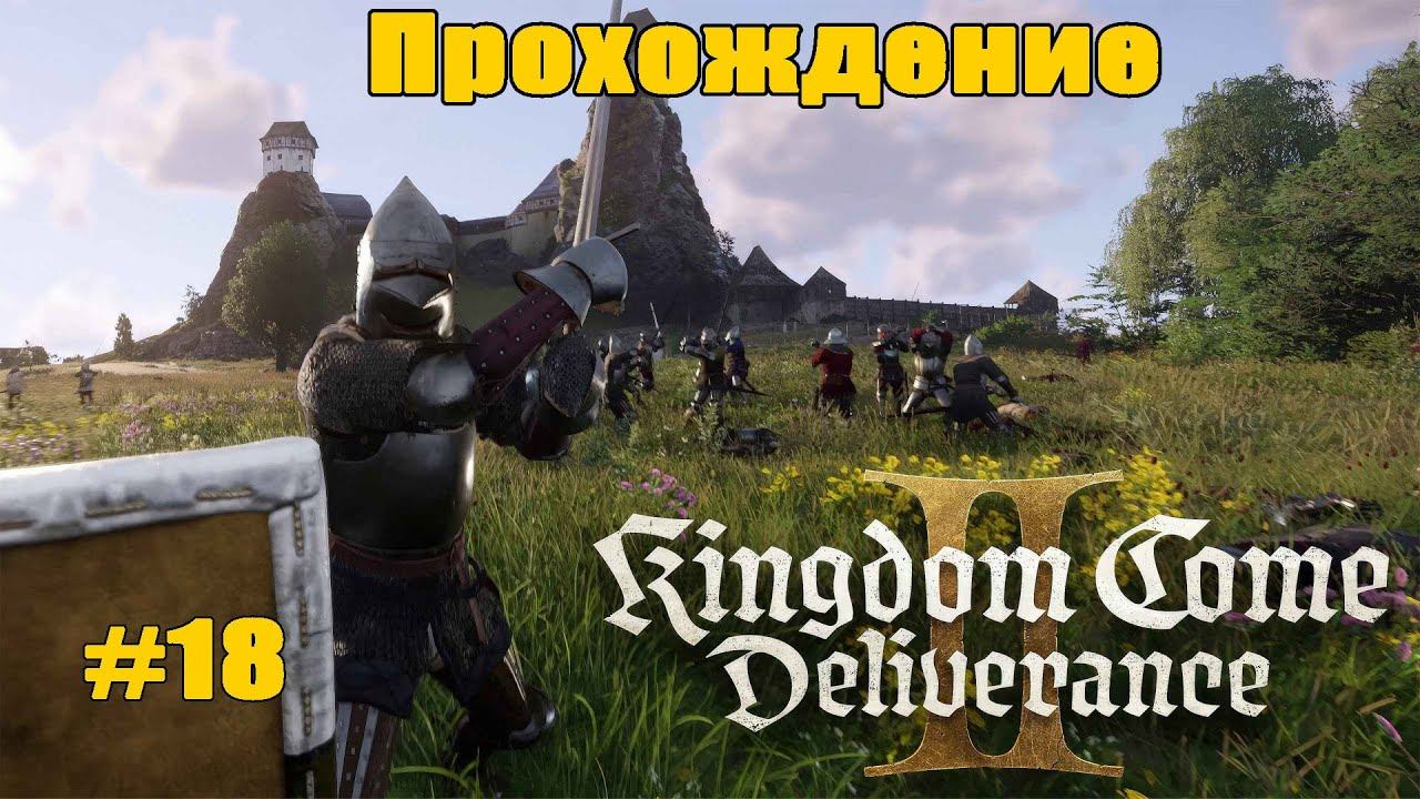 Kingdom Come Deliverance II: Первое Прохождение! Русская Озвучка! #18