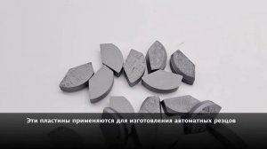 Пластины твердосплавные напаиваемые типа 09. Для автоматных резцов. ГОСТ 25402-90