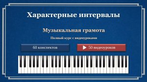 Характерные интервалы гармонического мажора и гармонического минора.