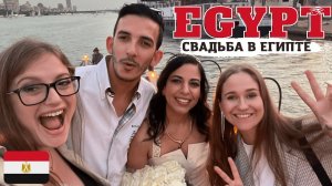 8. ЕГИПЕТСКАЯ СВАДЬБА и ЧЕРНАЯ ПАНТЕРА