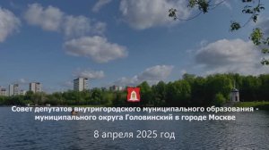 08.04.2025 Внеочередное заседание Совета депутатов муниципального округа Головинский в городе Москве