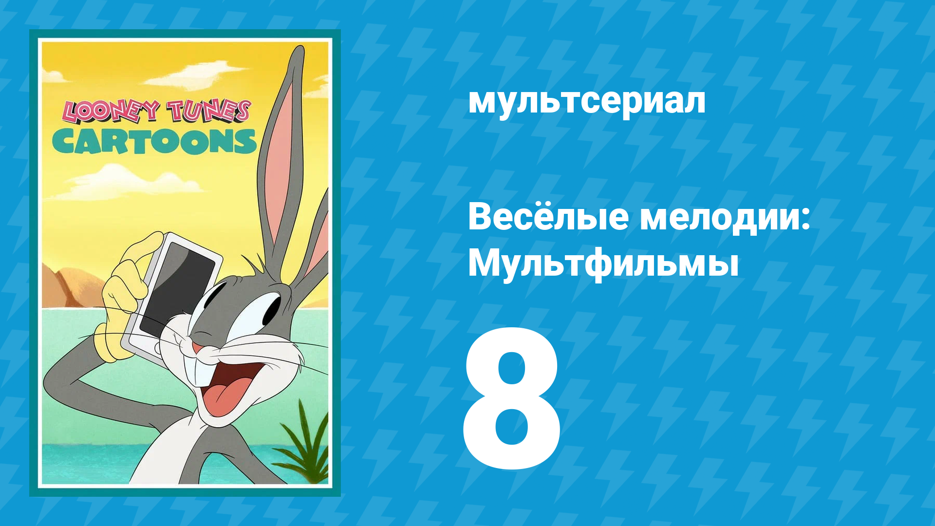 Весёлые мелодии: Мультфильмы 1 сезон 8 серия (мультсериал, 2019)