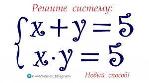 Новый неизвестный способ ➜ Решите систему ➜ x+y=5, x∙y=5