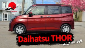 Купили нашему клиенту из города Темрюк Daihatsu Thor из Японии на заказ!