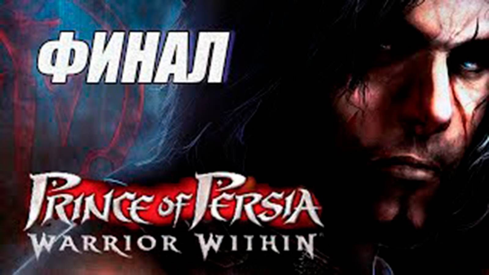 Прохождение Принц Персии. Схватка с судьбой. (Prince of Persia  Warrior Within). Финал