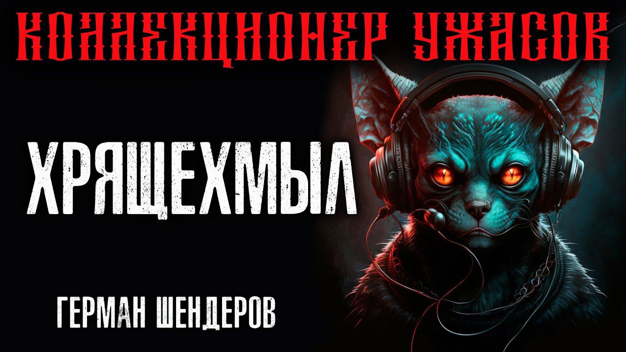 ХРЯЩЕХМЫЛ | ГЕРМАН ШЕНДЕРОВ ПРЕДСТАВЛЯЕТ