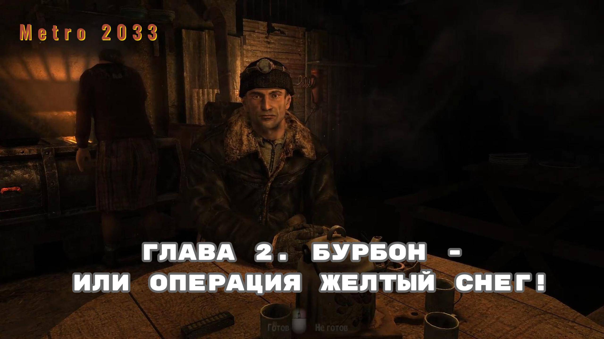 #2 METRO 2033 [Прохождение] [Без комментариев]
