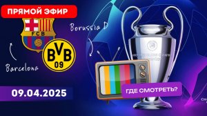 "LIVE": Барселона — Боруссия Д : прямая онлайн-трансляция 9 апреля 2025.