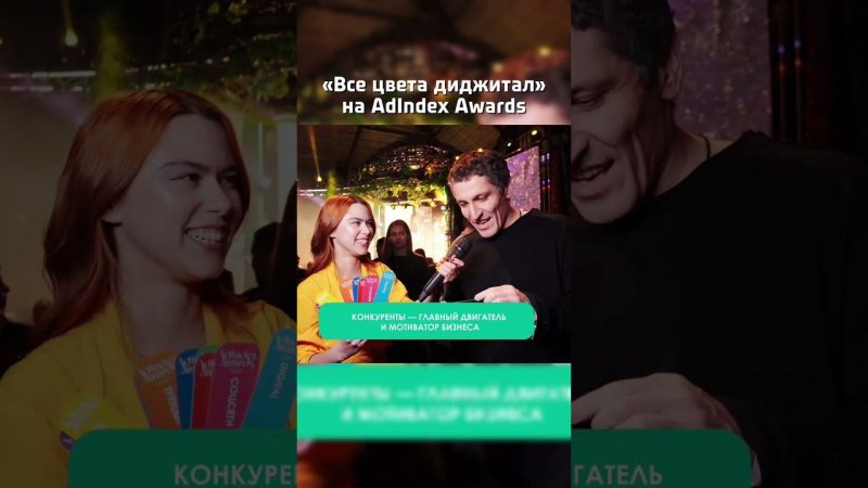 Темой церемонии награждения AdIndex Awards в этом году стала «Все цвета диджитал».