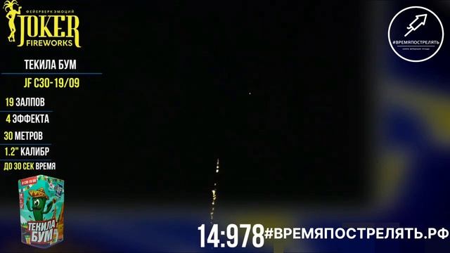 Батарея салютов "Текила Бум" JF C30-19.09
