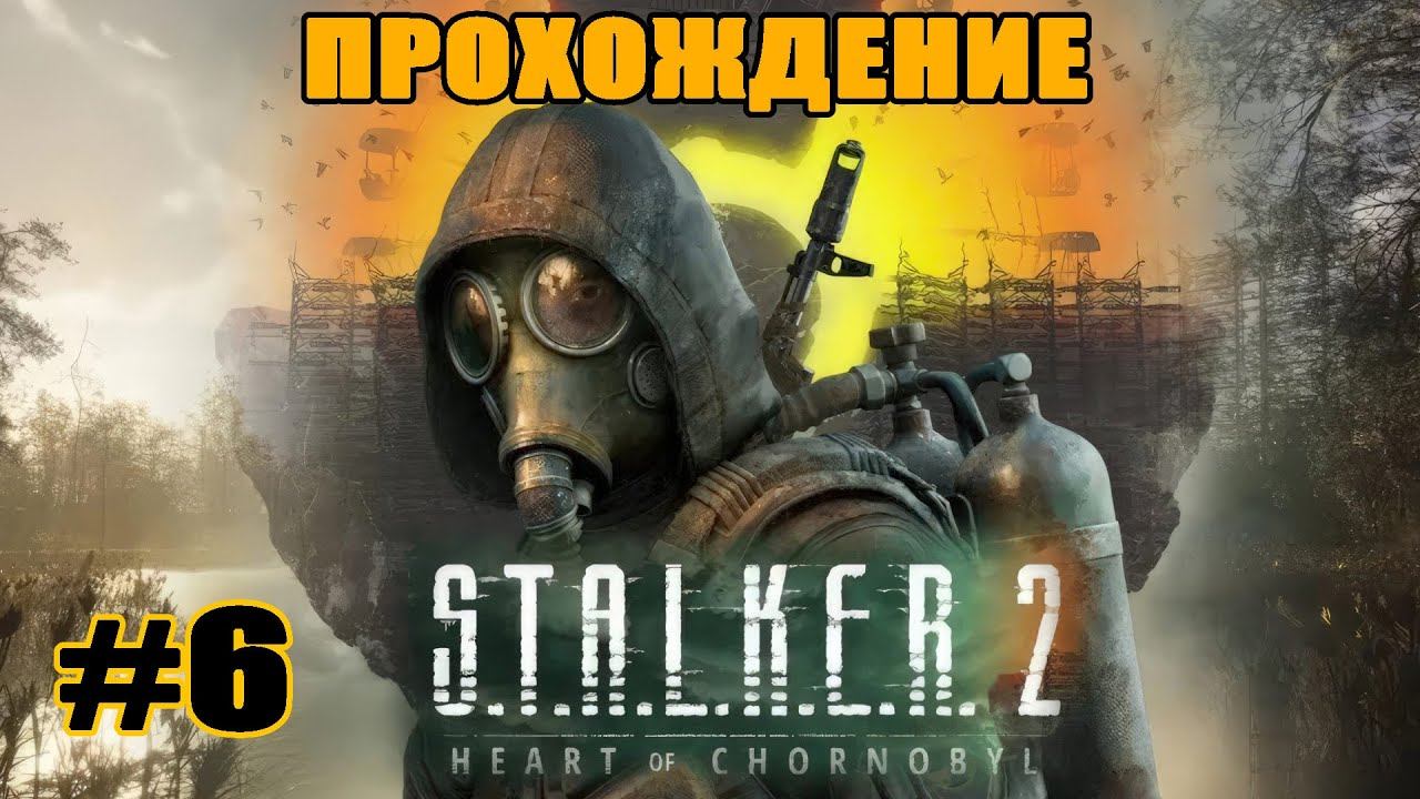 STALKER 2 прохождение на 100% за Сталкера | Эпизод 6: Затон