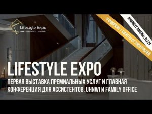 Lifestyle Expo & Conference | 8 февраля, Москва | Уникальное событие для ассистентов и Family Office