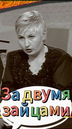 Героиня программы
"За двумя зайцами"