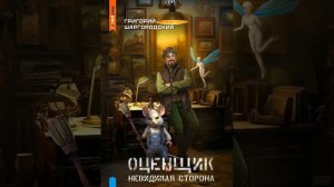 Аудиокнига "Оценщик. Невидимая сторона" Григорий Шаргородский