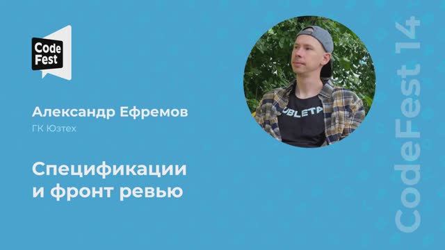 Александр Ефремов. Спецификации и фронт ревью