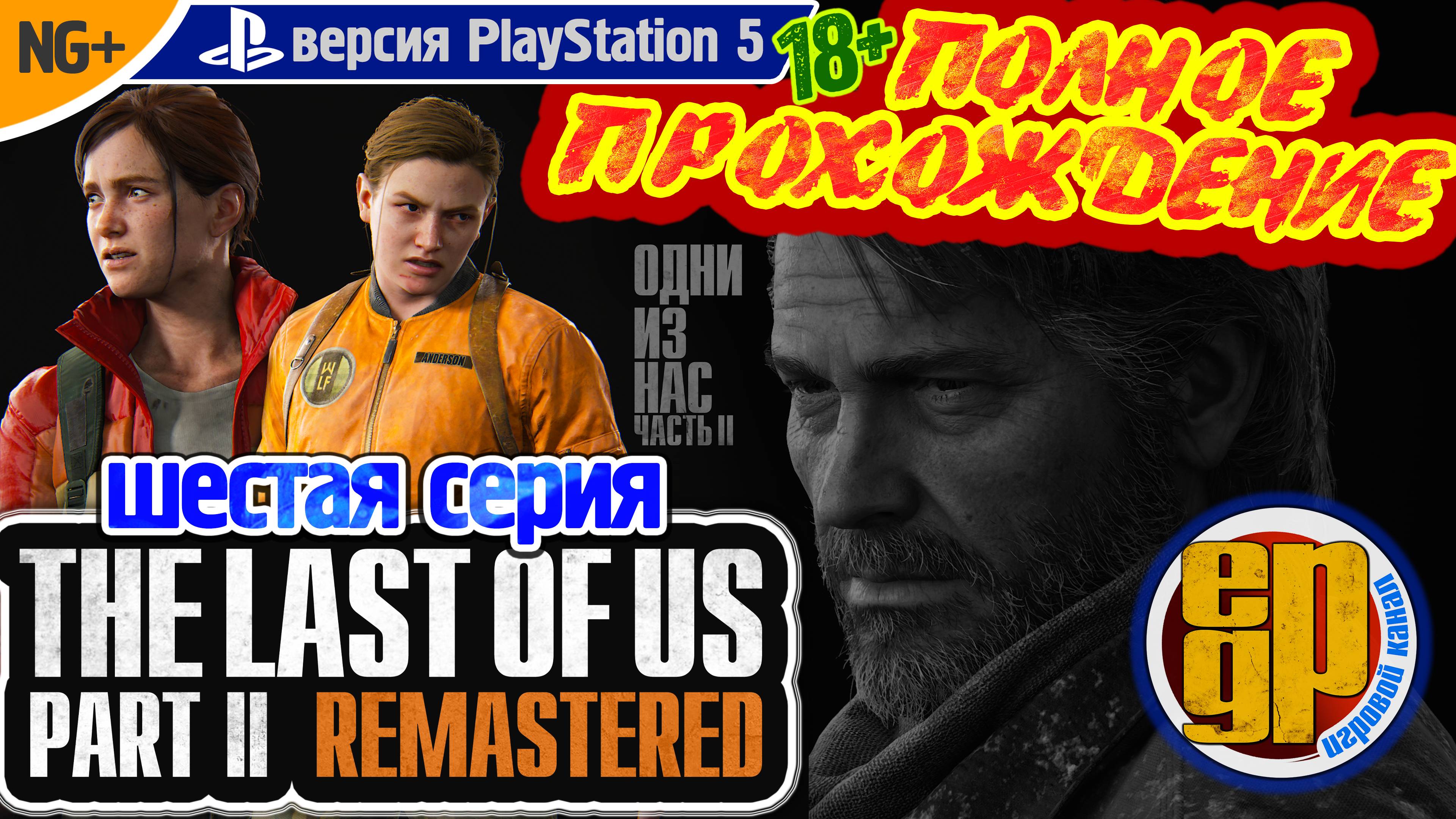 THE LAST OF US: PART II REMASTERED: NG+ (6 СЕРИЯ) PS5 (18+) Русская версия!