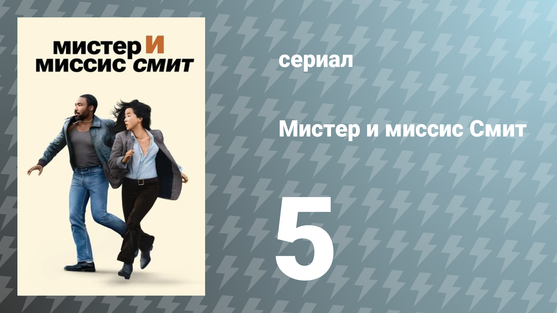 Мистер и миссис Смит 1 сезон 5 серия «Хочешь детей?» (сериал, 2024)
