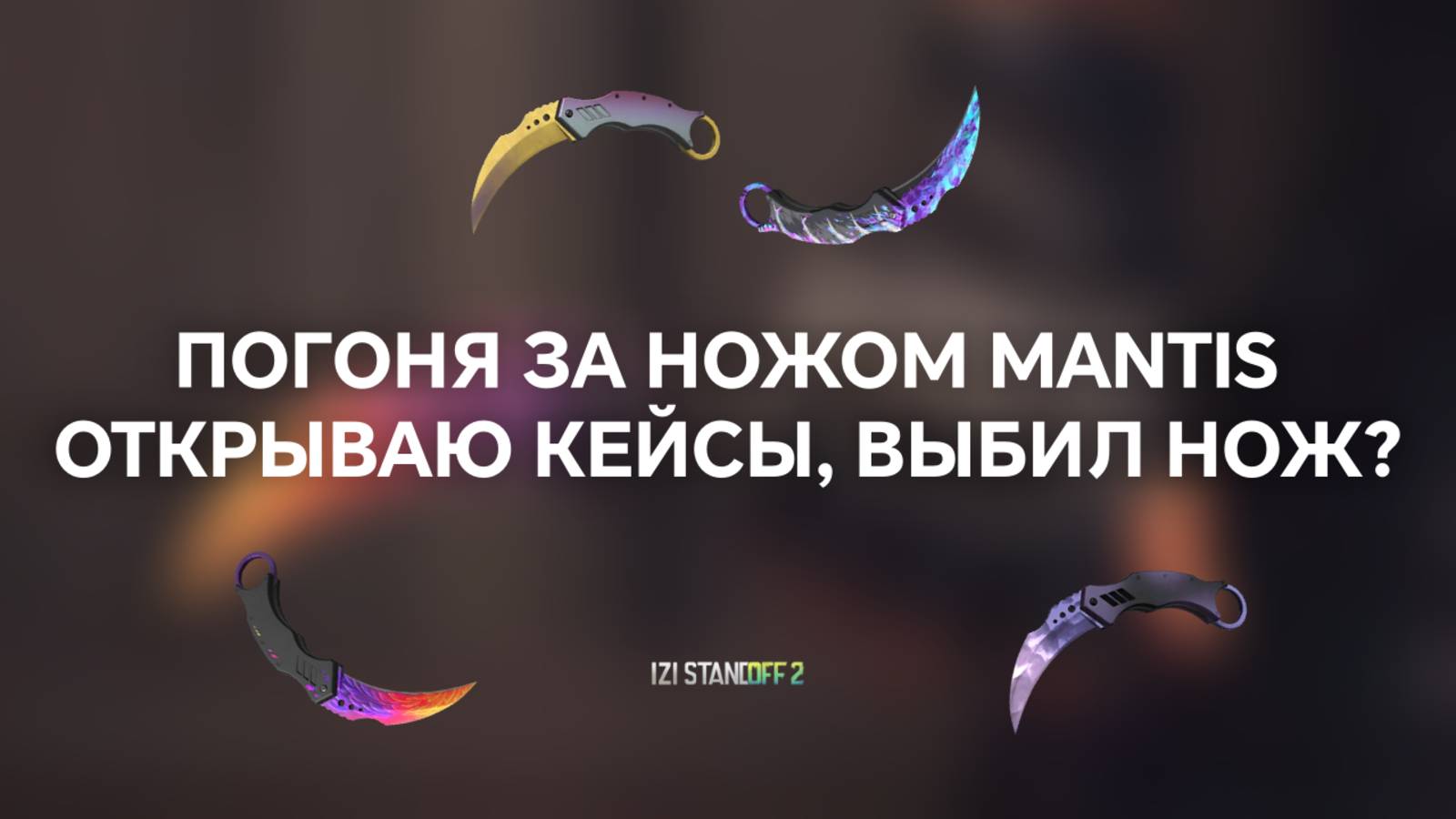 ПОГОНЯ ЗА НОЖОМ MANTIS, ОТКРЫВАЮ КЕЙСЫ, ВЫБИЛ НОЖ? STANDOFF 2 / СТАНДОФФ 2