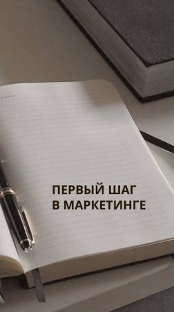 Первый шаг в маркетинге.