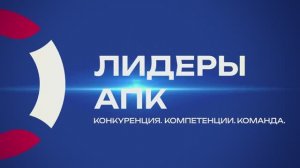 Международная конференция «Лидеры АПК. Конкуренция. Компетенции. Команда»