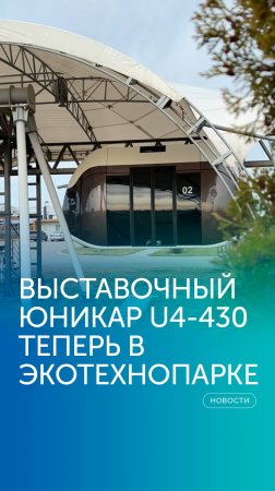 ВЫСТАВОЧНЫЙ ЮНИКАР U4-430 ТЕПЕРЬ В ЭКОТЕХНОПАРКЕ