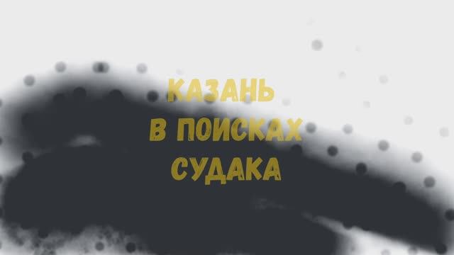 Казань в поисках судака