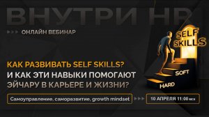 Как развивать Self skills, и как эти навыки помогают эйчару в карьере и жизни?
