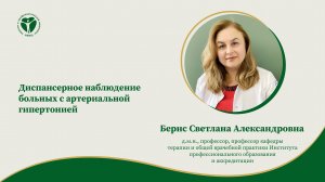 Диспансерное наблюдение больных с артериальной гипертонией