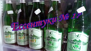 Ессентуки 17
