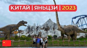 ЯНЬЦЗИ | ДИСНЕЙЛЕНД ИЛИ ЦАРСТВО ДИНОЗАВРОВ?