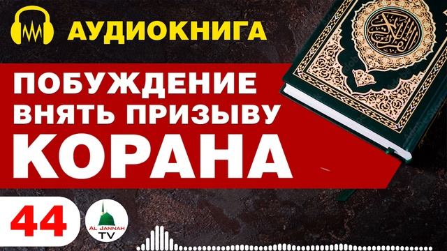 Побуждение Внять Призыву Корана / Аудиокнига / Том 1 / #44