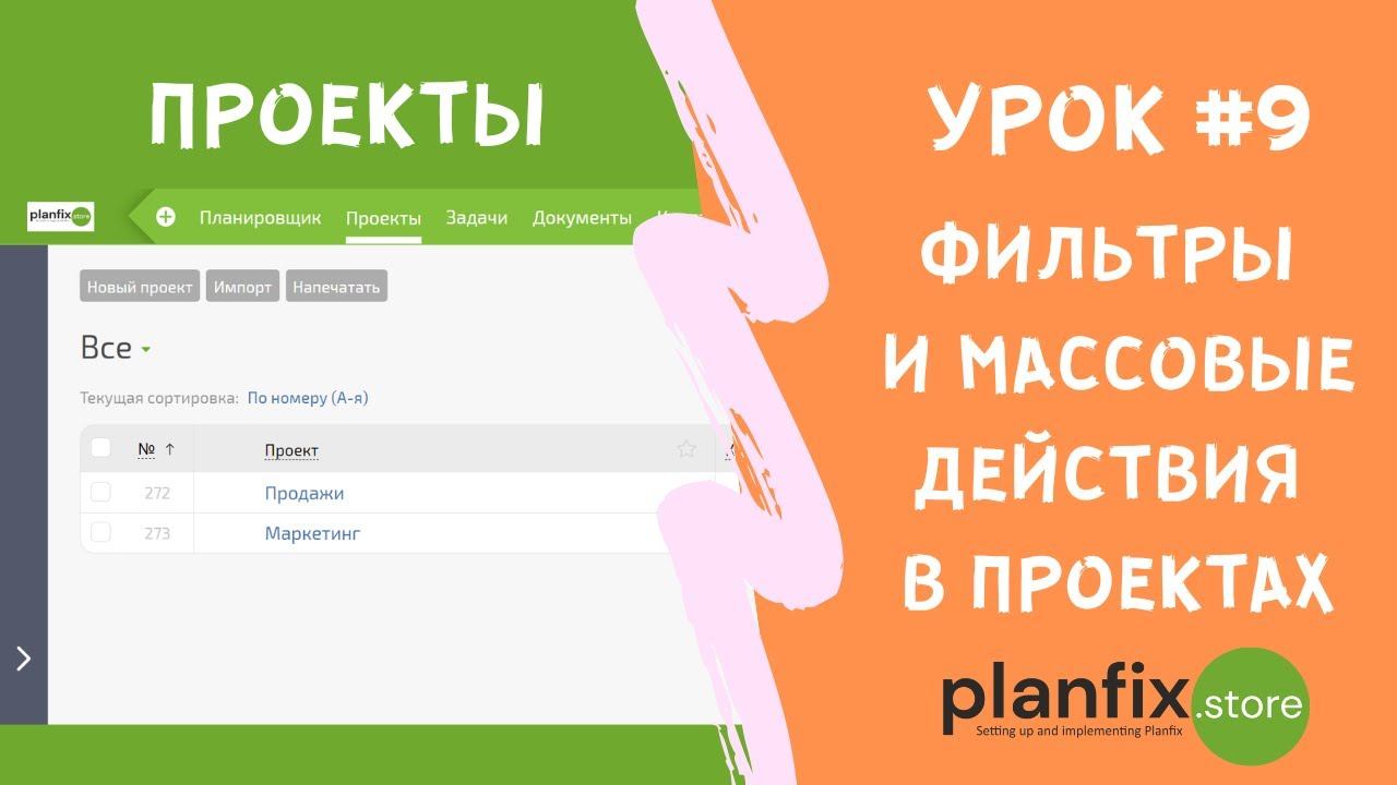 Урок #9 Фильтры и массовые действия в проектах #планфикс