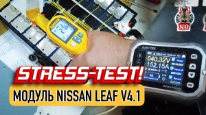 Тест высоким током модуля "ULTIMATE" для Nissan Leaf