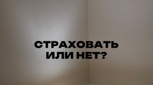 СТРАХОВАТЬ ИЛИ НЕТ?